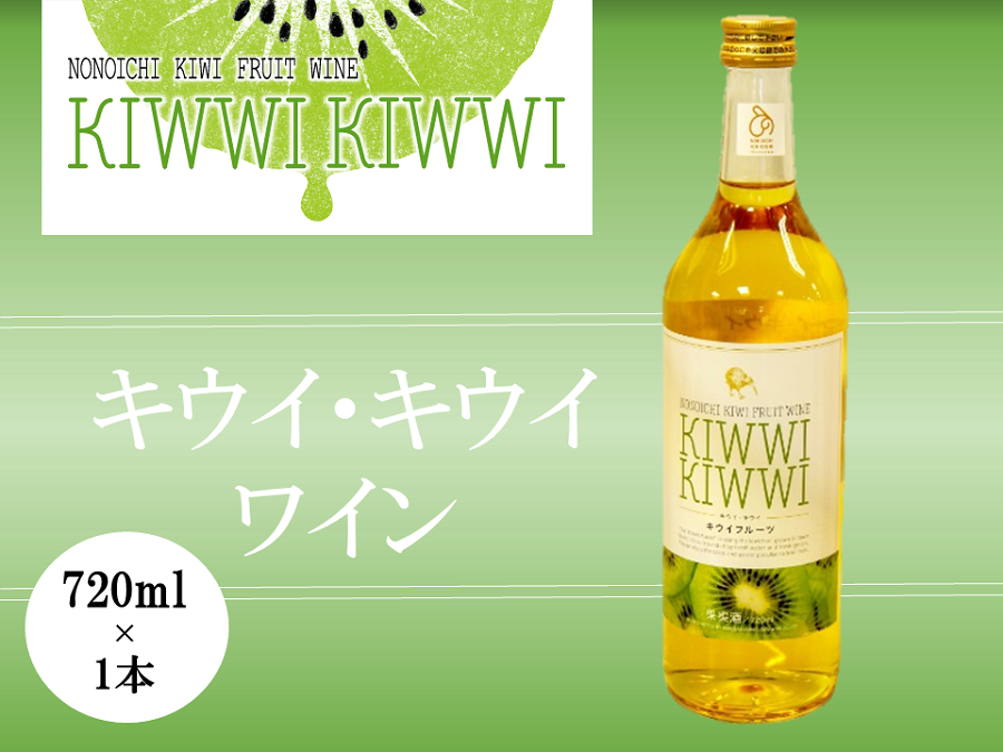 復興応援CP キウイ・キウイワイン 720ml×1本: かが・のと味自慢|【JAタウン】産地直送 通販 お取り寄せ