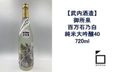 復興応援CP 御所泉 百万石乃白 純米大吟醸40 720ml×1本: かが・のと味自慢|【JAタウン】産地直送 通販 お取り寄せ